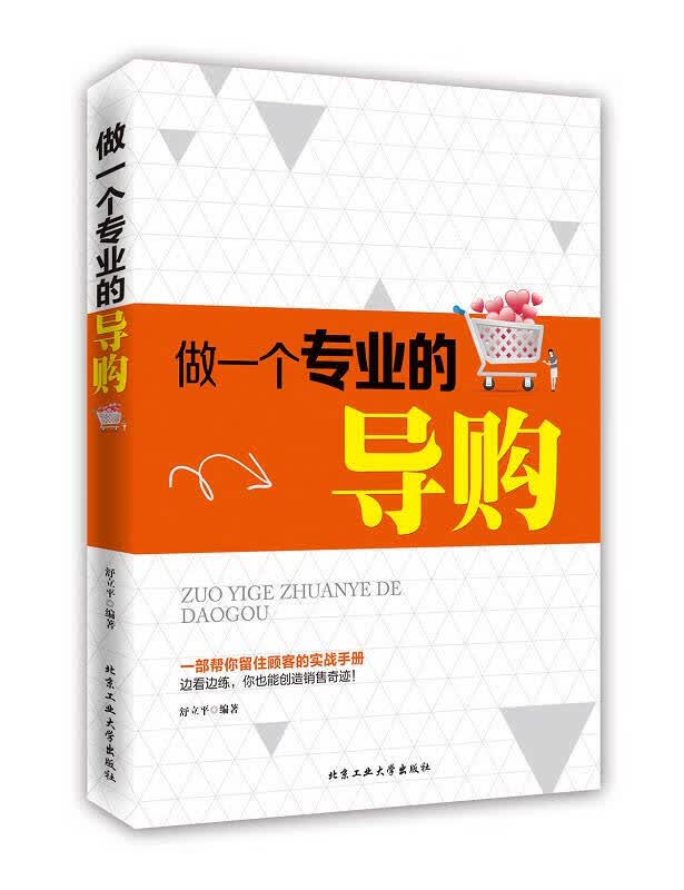 做一个专业的导购【特惠】