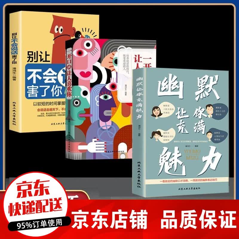 【抖音爆款 现货速发】一开口就让人喜欢你说话的艺术即兴演讲口才三绝演讲与口才口才训练教程书籍情商高就是说话让人舒服心理学与口才技巧 全3册一开口+幽默让你充满魅力+别让不会说话害了你