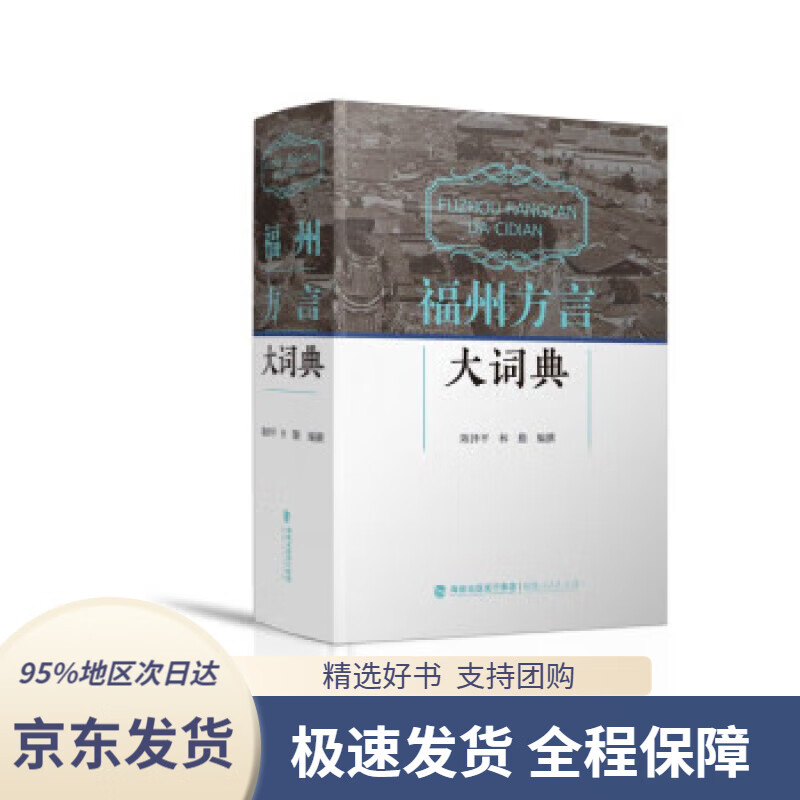 【 京东配送 支持团购】福州方言大词典