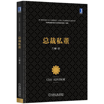 总裁私董 兰刚【书】