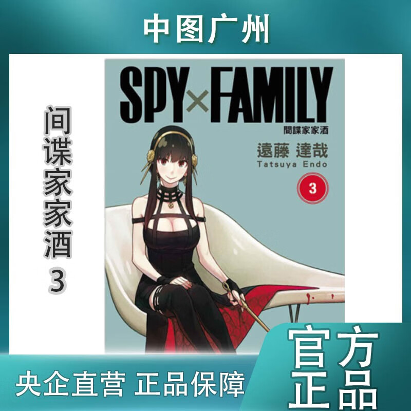 【中图台版】漫画《SPY×FAMILY 间谍家家酒1-9》远藤达哉 东立出版 间谍过家家 中文繁体 原版港台图书 SPY×FAMILY 間諜家家酒 3