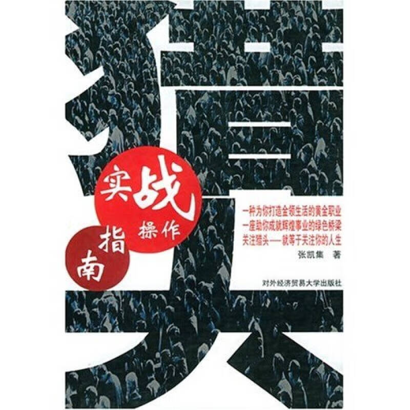 猎头实战操作指南【精选】