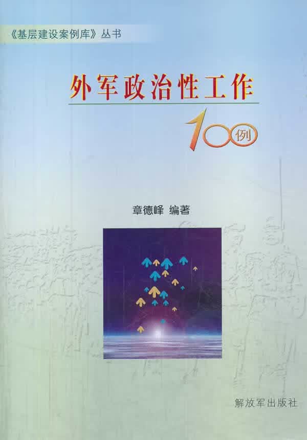 外军政治性工作100例 章德峰编著