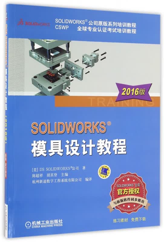 SOLIDWORKS模具设计教程(2016版SOLIDWORKS公司原版系列培训教程