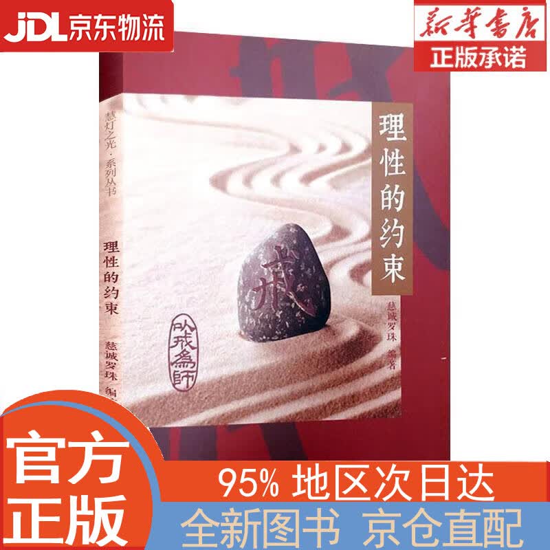 【全新畅销书籍】理性的约束 慈诚罗珠 西藏藏文古籍出版社