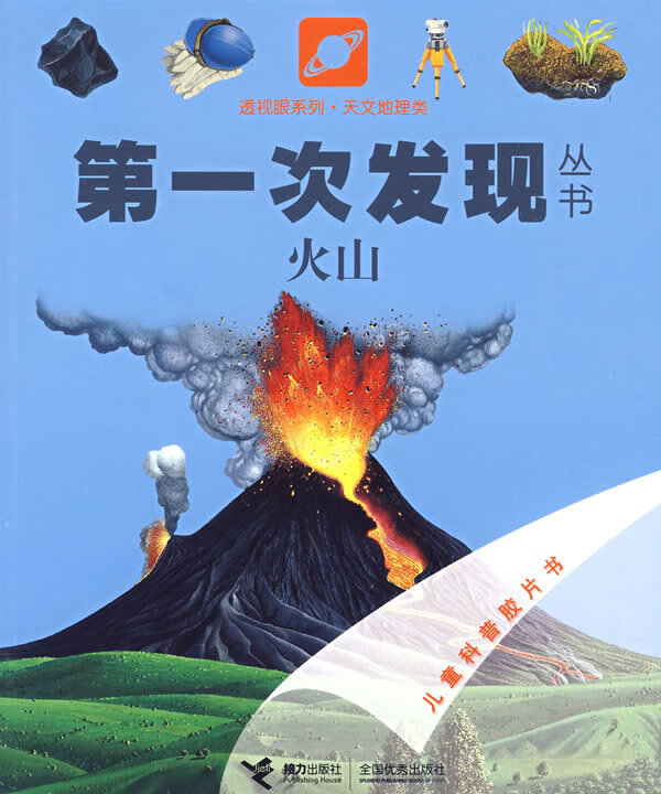 第1次发现丛书 火山【特惠】
