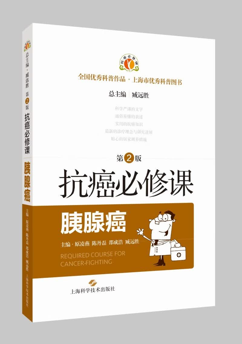 抗癌必修课·胰腺癌（第2版）