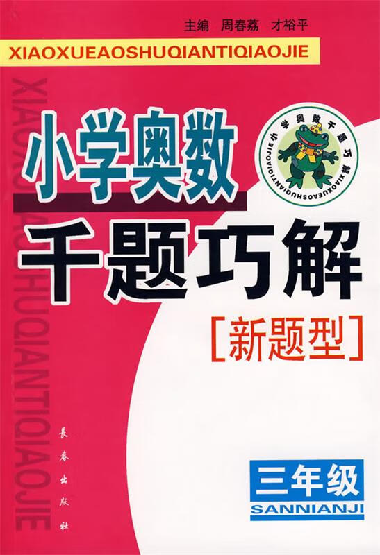小学奥数千题巧解—新题型