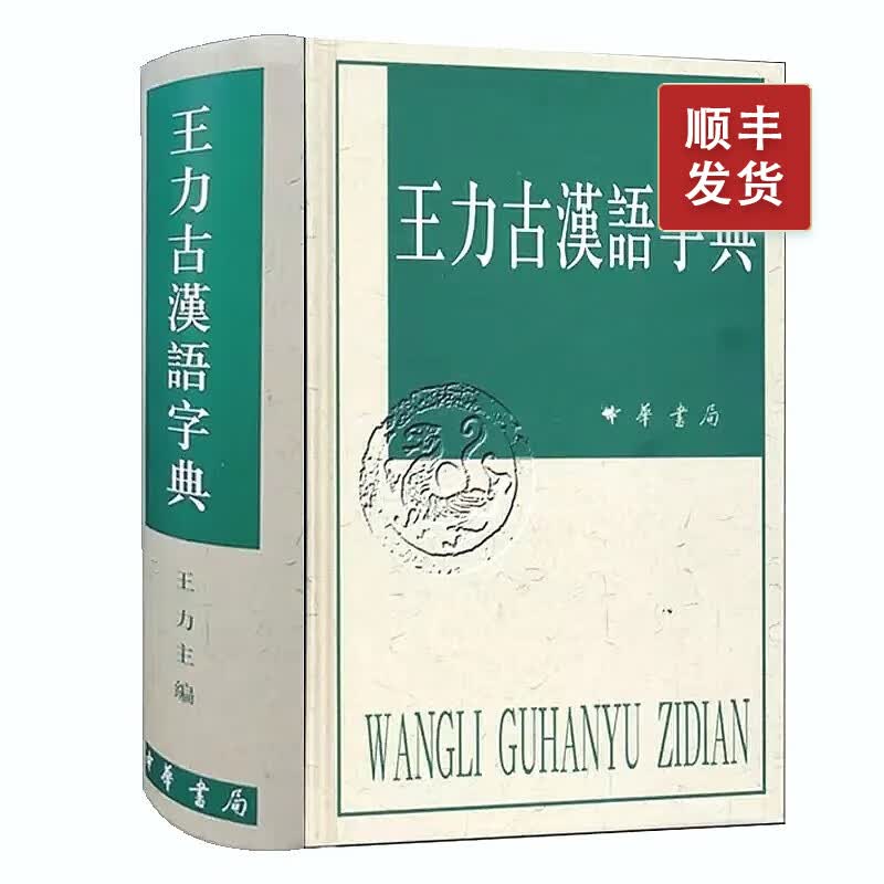 王力古汉语字典精装繁体中华书局古代汉语常用字字典词典 古代汉语字典 初高中学生语文中高考工具书 理想中的字典编辑自留款
