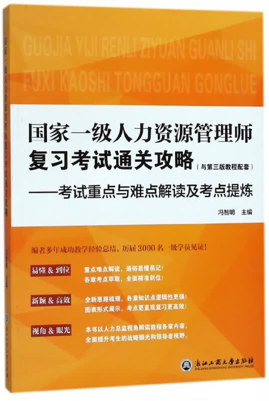 一级人力资源管理师复习考试通关攻略(与第3版教程配套考试重点与难点解读及考点提