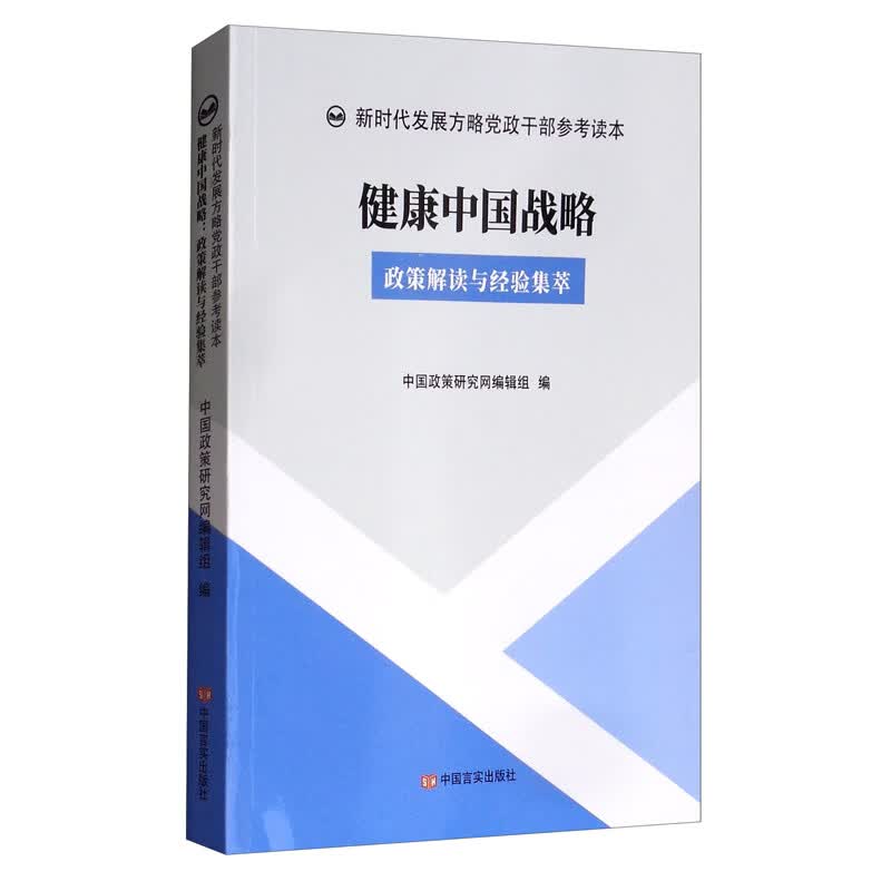 健康中国战略：政策解读与经验集萃