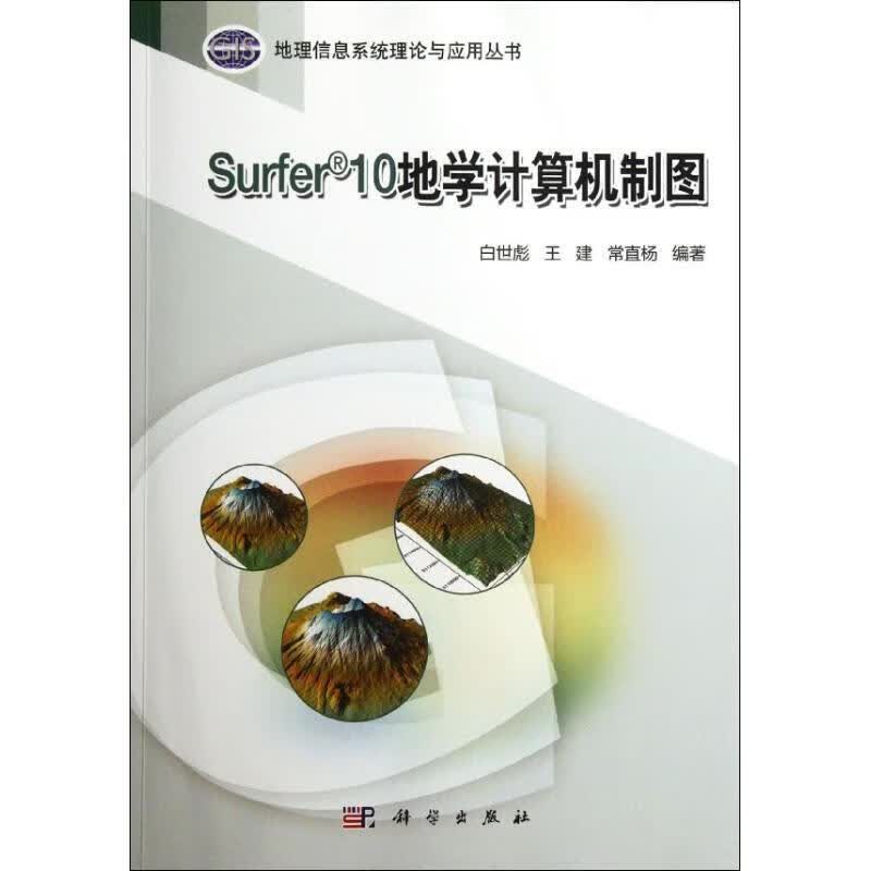 Surfer 10地学计算机制图