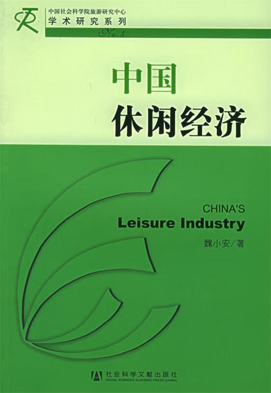中国休闲经济 魏小安 著【书】