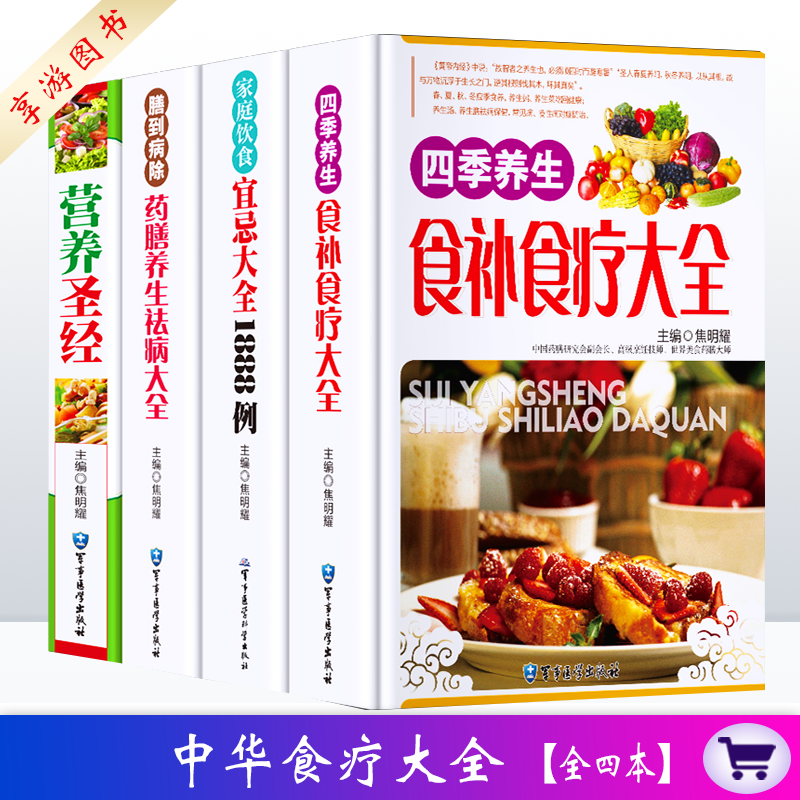 中华食疗大全 精装 全4册 食疗食谱药膳养生全书 中医饮食健康养生大全 食疗养生书籍 家庭健康