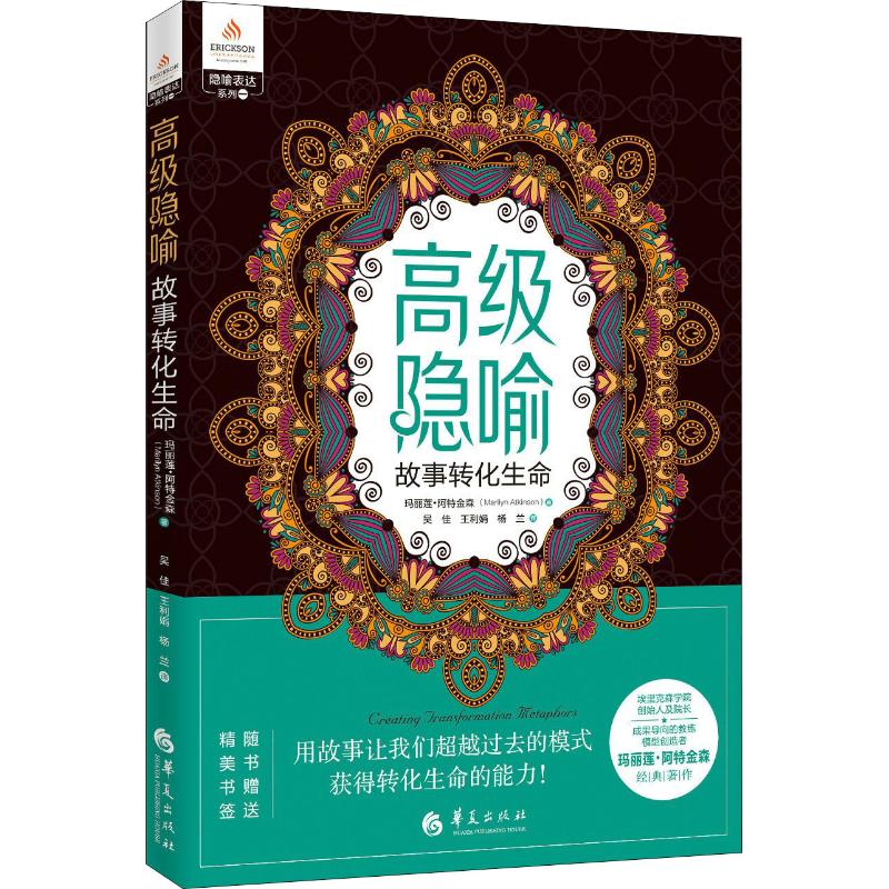 高级隐喻 故事转化生命