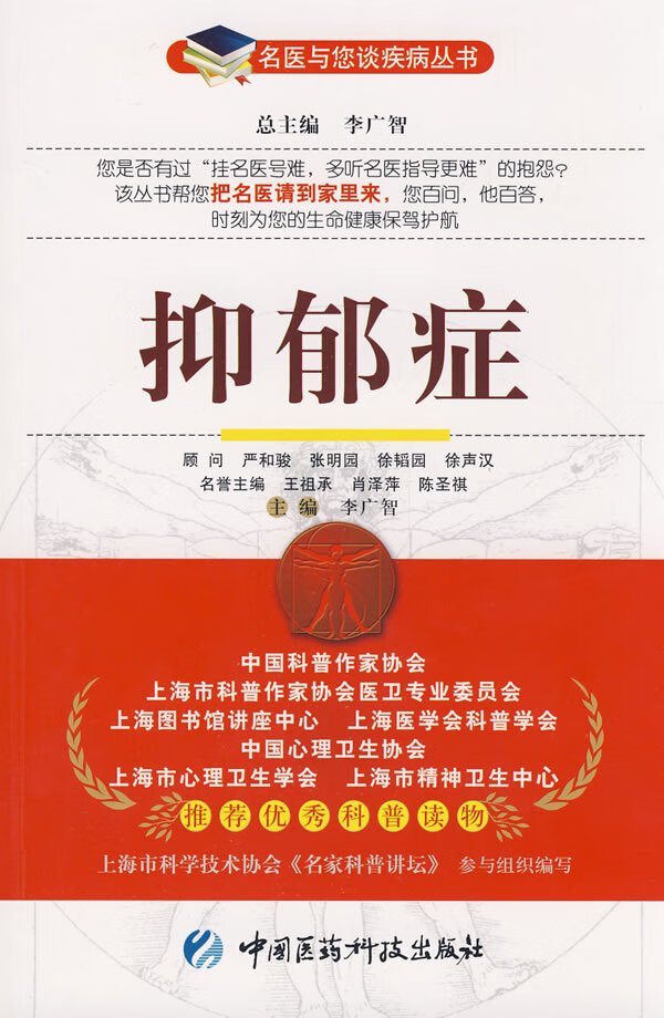 名医与您谈疾病丛书:抑郁症 李广智 主编