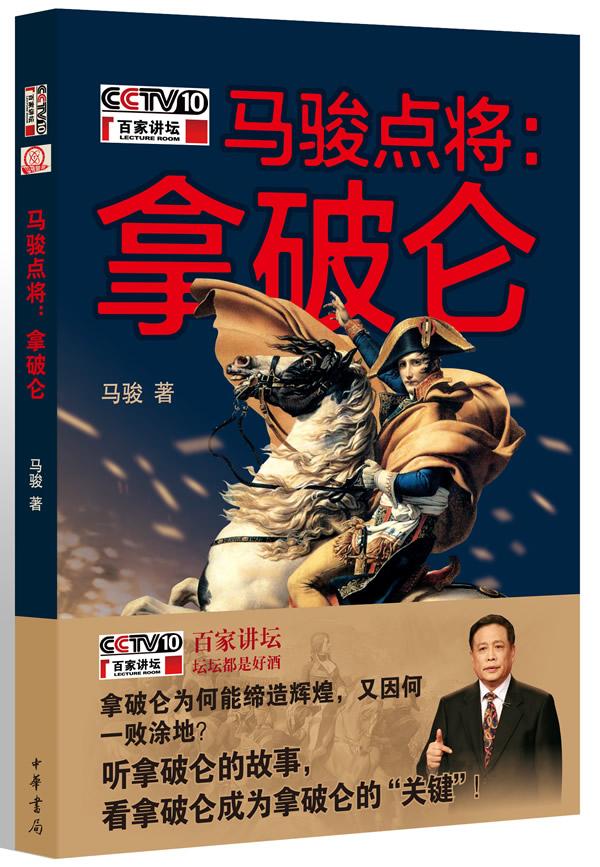 马骏点将：拿破仑 传记 马骏 中华书局 9787101086669