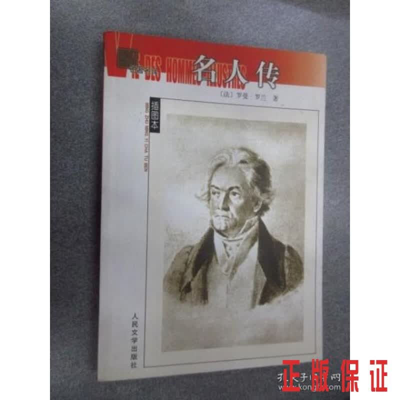 保证  可开发票！！名人传