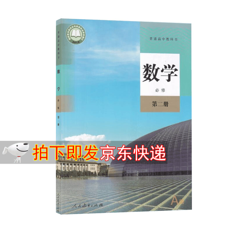 【新华高中语数英课本】高考教材高中课本全套人教书必修教材高一高二高三年级上下学期语文数学英语必修选修 数学必修2 高中通用