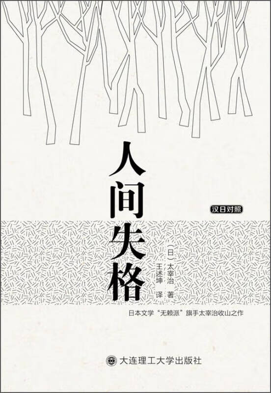 【书】人间失格 汉日对照
