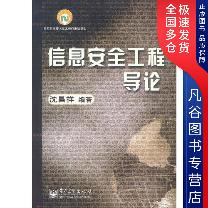 【书】信息安全工程导论