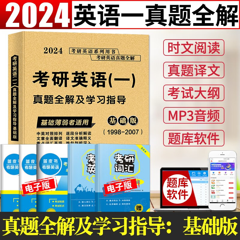 2024考研英语一历年真题试卷全解及学习指导 基础版
