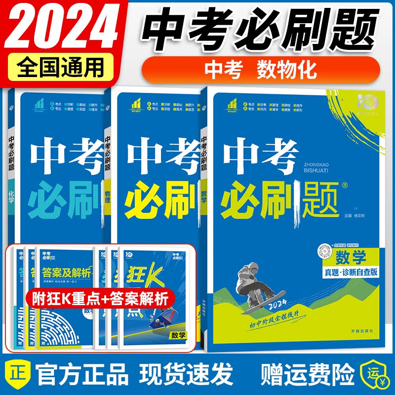 【自选】2024新版 中考必刷题语文数学英语物理化学政治历史地理生物真题诊断自查全国通用版初三9年级总复习真题练习册 中考必刷题 物化数3本