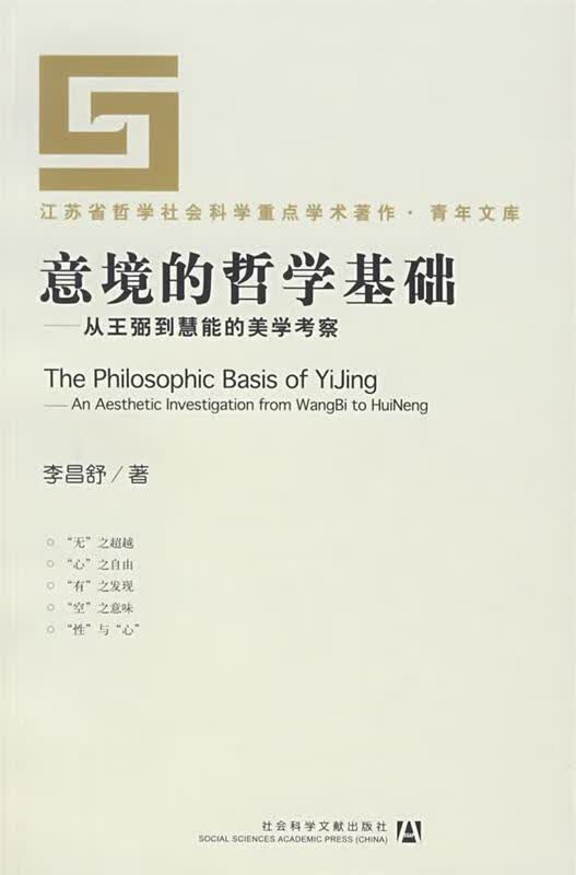 意境的哲学基础-从王弼到慧能的美学考察 李昌舒著【书】