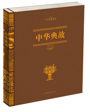 中华典故 桑楚主编