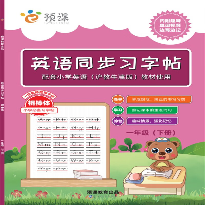 小学课本英语同步预课字帖上下册（沪教牛津版）3-6年级教学素材 一年级下册