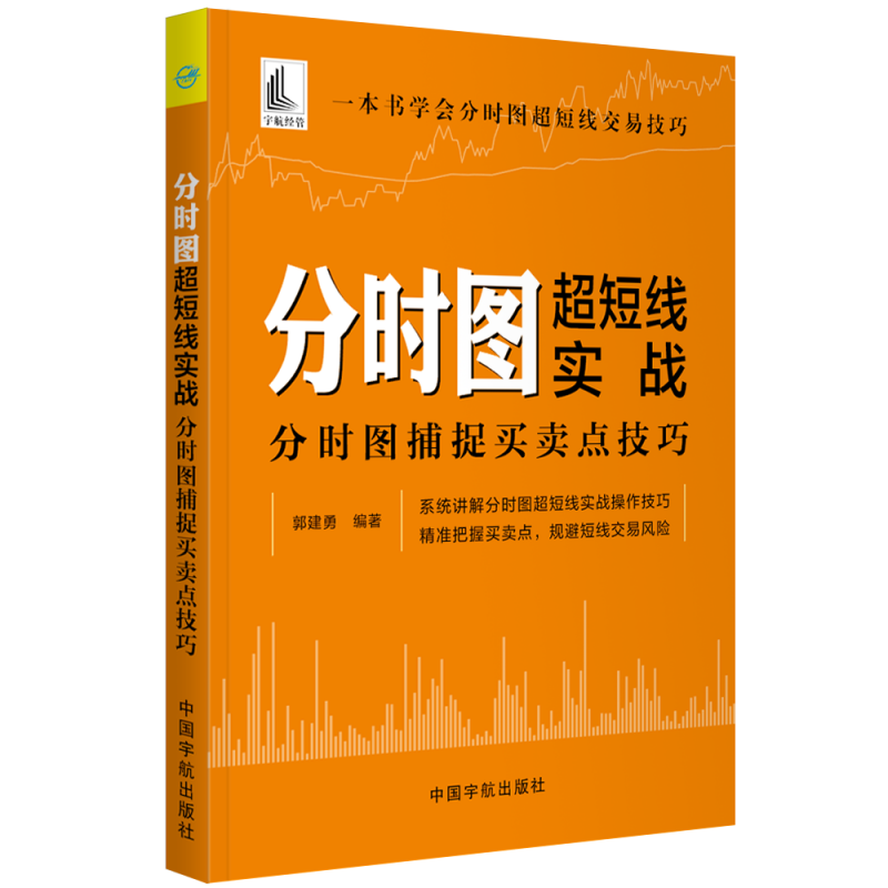 舵手证券图书 分时图超短线实战：分时图捕捉买卖点技巧 郭建勇著股票投资 金融投资 中国宇航出版社均线实战应用 趋势分析技术籍 证券 股票