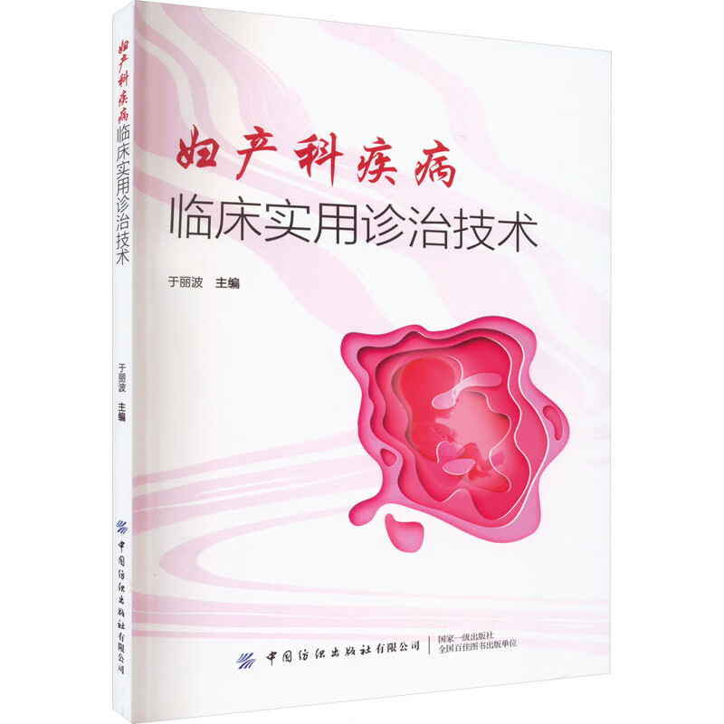 妇产科疾病临床实用诊治技术 图书