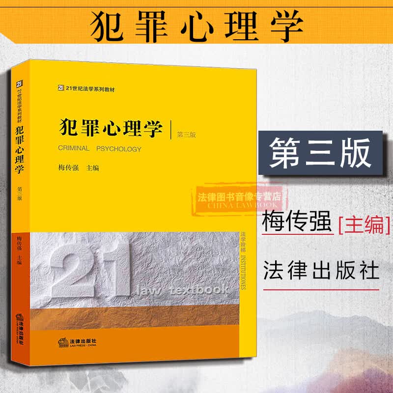 现货 犯罪学 第3版 梅传强 犯罪学犯罪学 学 犯罪分析 犯罪 犯罪学教科书 社