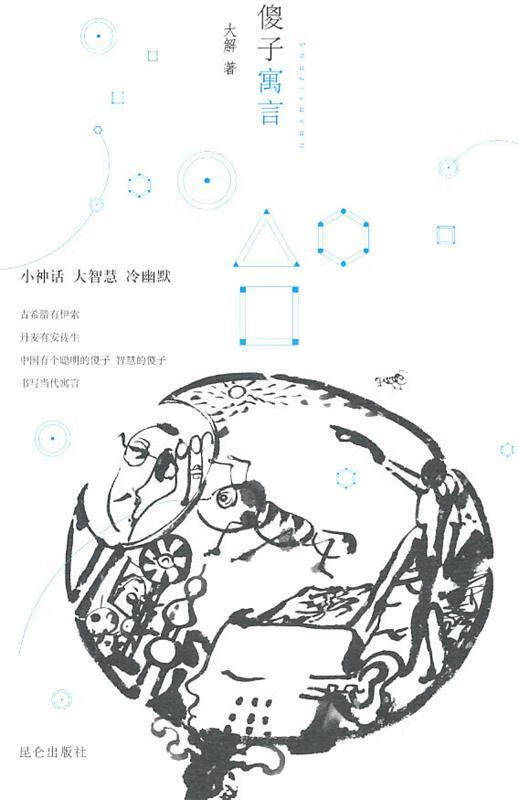 傻子寓言