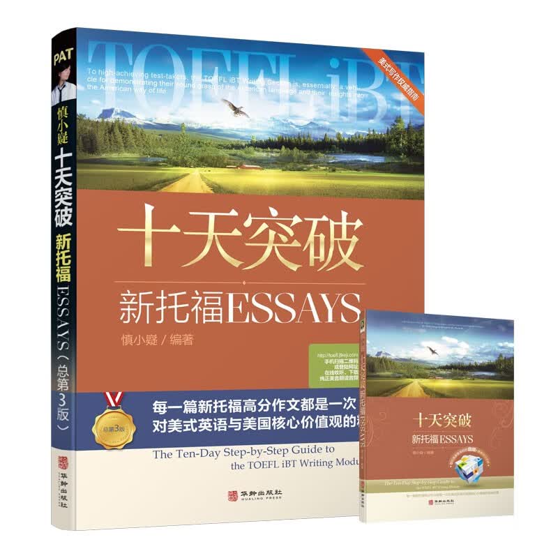 慎小嶷:十天突破新托福 Esays