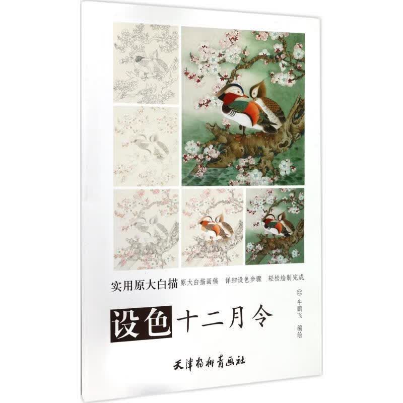 设色十二月令 实用原大白描