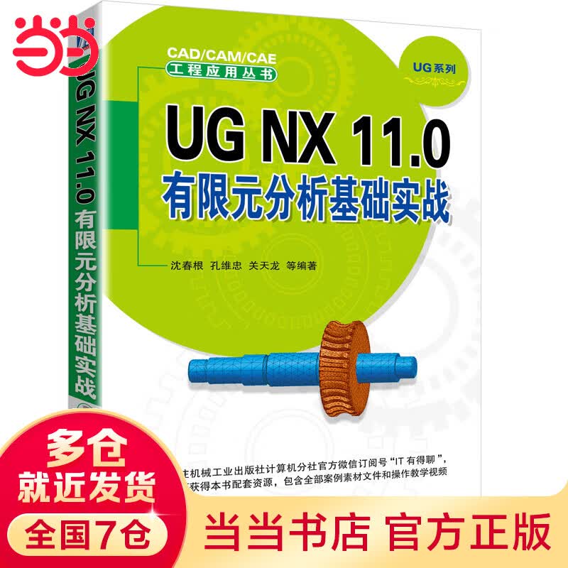 UG NX 11.0 有限元分析基础实战