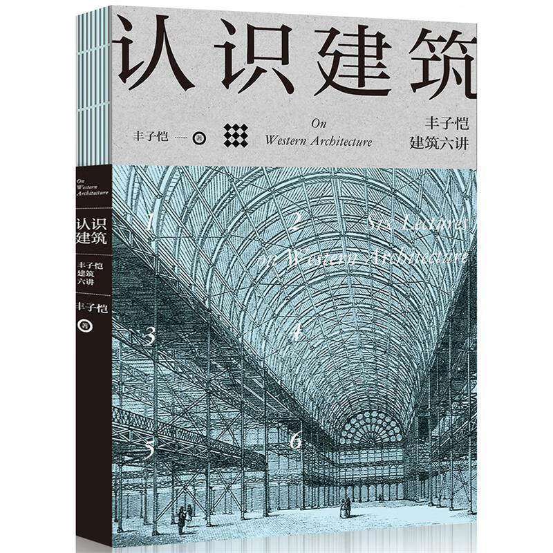 认识建筑:丰子恺建筑六讲