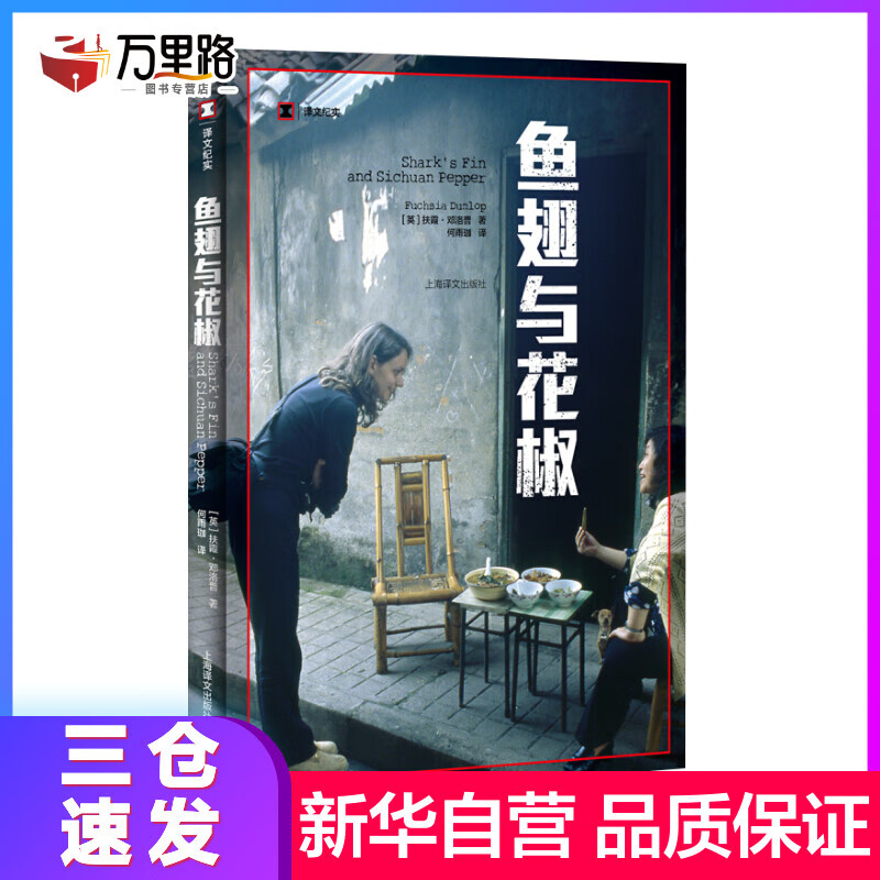 鱼翅与花椒 舌尖上的中国总导演陈晓卿推荐 中国饮食美食吃货中国菜畅销书籍 译文纪实