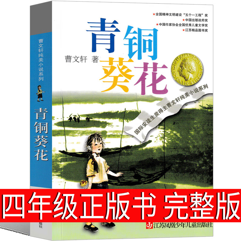 青铜葵花曹文轩完整版四年级下册五年级六年级必读人民少年儿童教育文学书籍小学生课外书青铜与葵花全集 青铜葵花