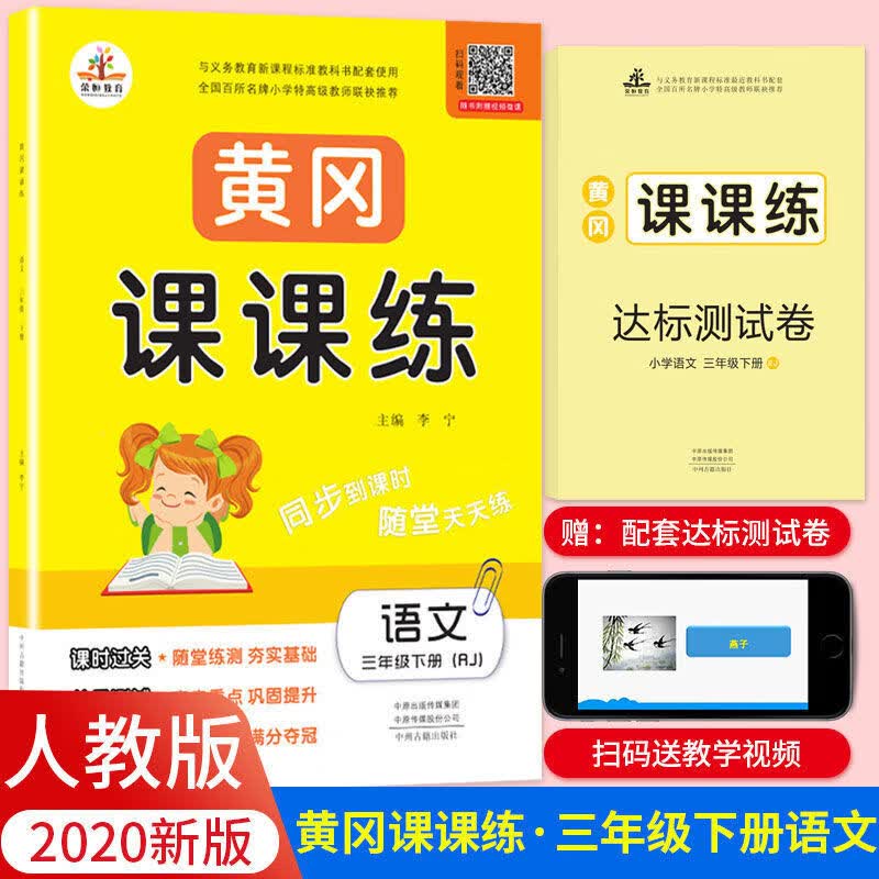 黄冈课课练一二三四五六年级上下册语文数学英语人教版同步训练 三年级下册 语文+数学+英语