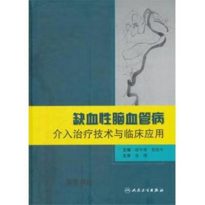 缺血性脑血管病介入治疗技术与临床应用 缪中荣主编 缺血性脑血管病介入治疗技术与临床应用