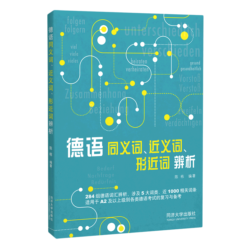 德语同义词近义词形近词辨析