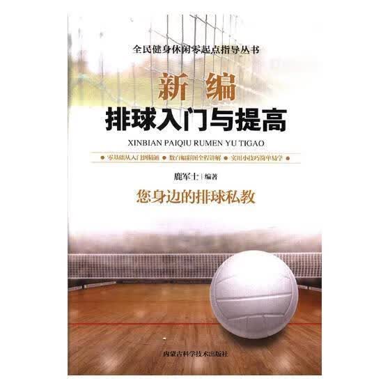新编排球入门与提高/鹿军士/内蒙古科学技术出版社/体育/运动/书籍