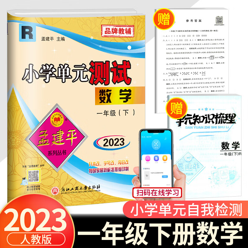 2023春孟建平一年级下册小学单元测试语文数学全套部编人教版同步练习册期中期末配套练习与测试考试卷子题真 【单元测试】1下 数学 人教版 小学一年级