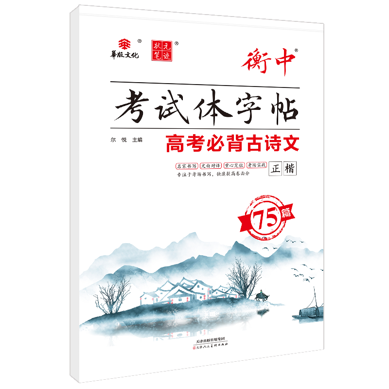 2024新华版文化衡中考试体新语文字帖 高中每日一练楷书练字本 高一高二高三硬笔书法练习华版文化刘嘉森人教版 高考必背古诗文75篇