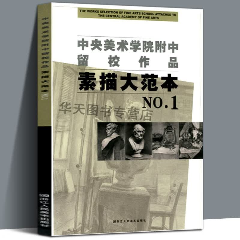 【良心商家】中央美术学院附中留校作品素描大范本1 央美附中留校作品选素描教学素描静物教材 石膏头像基础临摹书