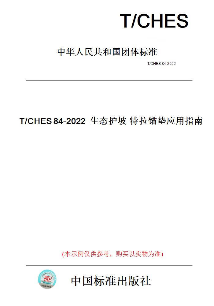【纸版图书】T/CHES84-2022生态护坡特拉锚垫应用指南