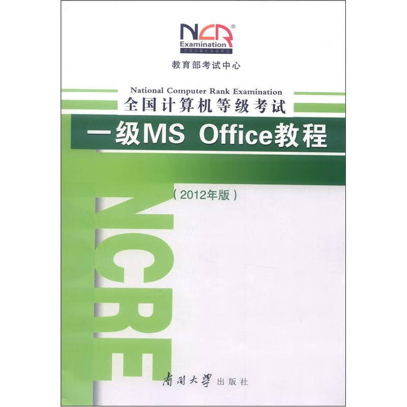 【书】全国计算机等级考试一级MS Office教程（2012年版）