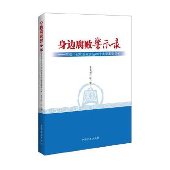 身边腐败警示录-党员干部和群众身边80个典型案例剖析 本书编写组